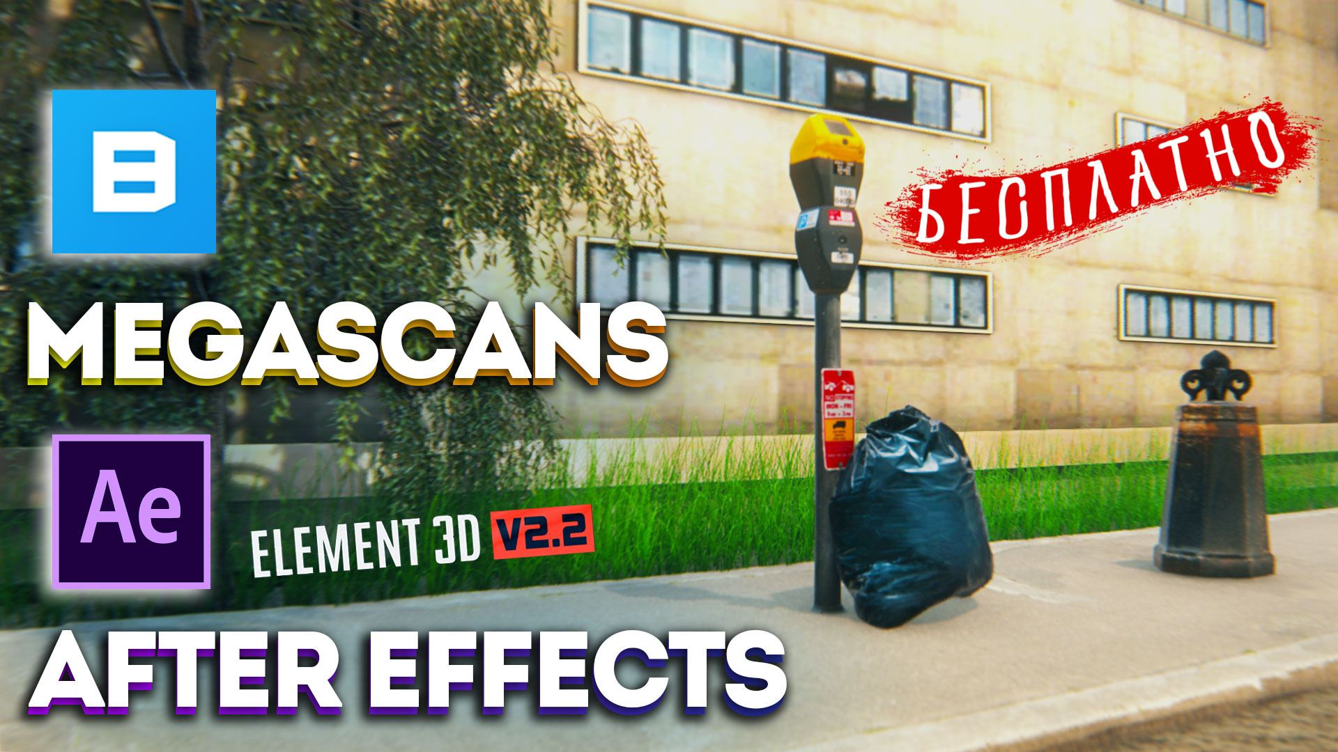 3D модели БЕСПЛАТНО из Megascans в After Effects Element 3D. Как скачать и установить