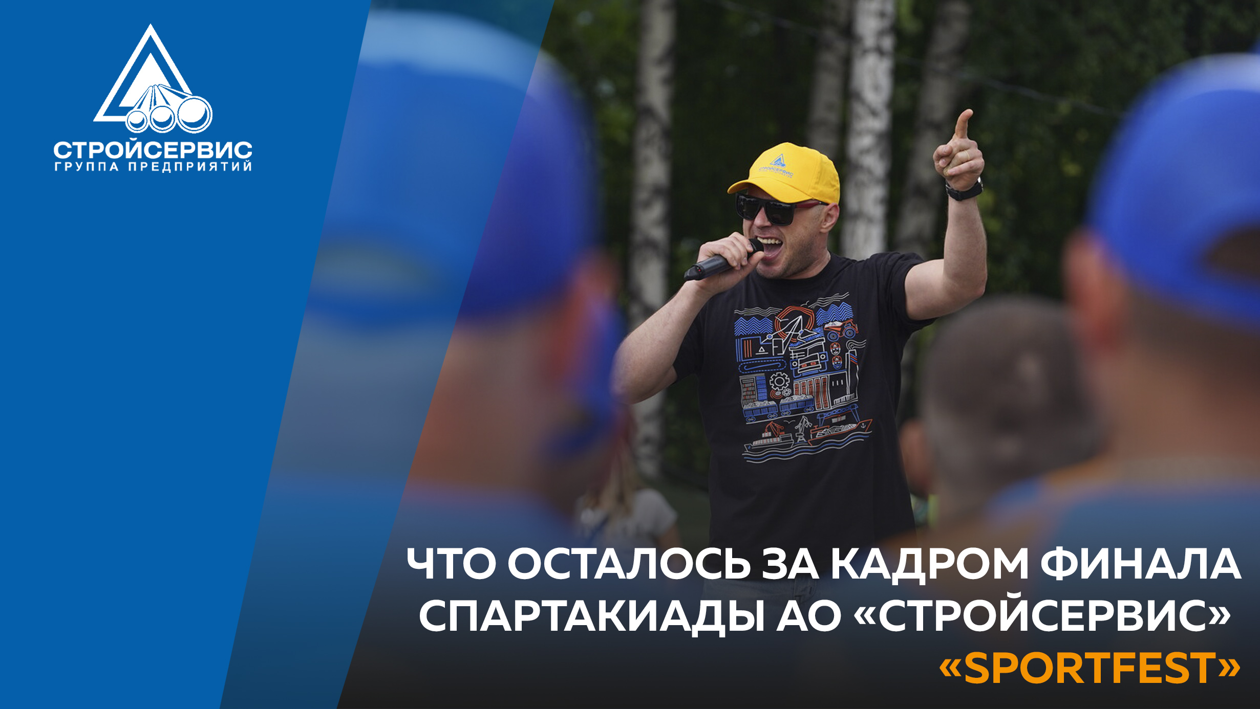 Что осталось за кадром финала спартакиады АО «Стройсервис» «SportFest»?