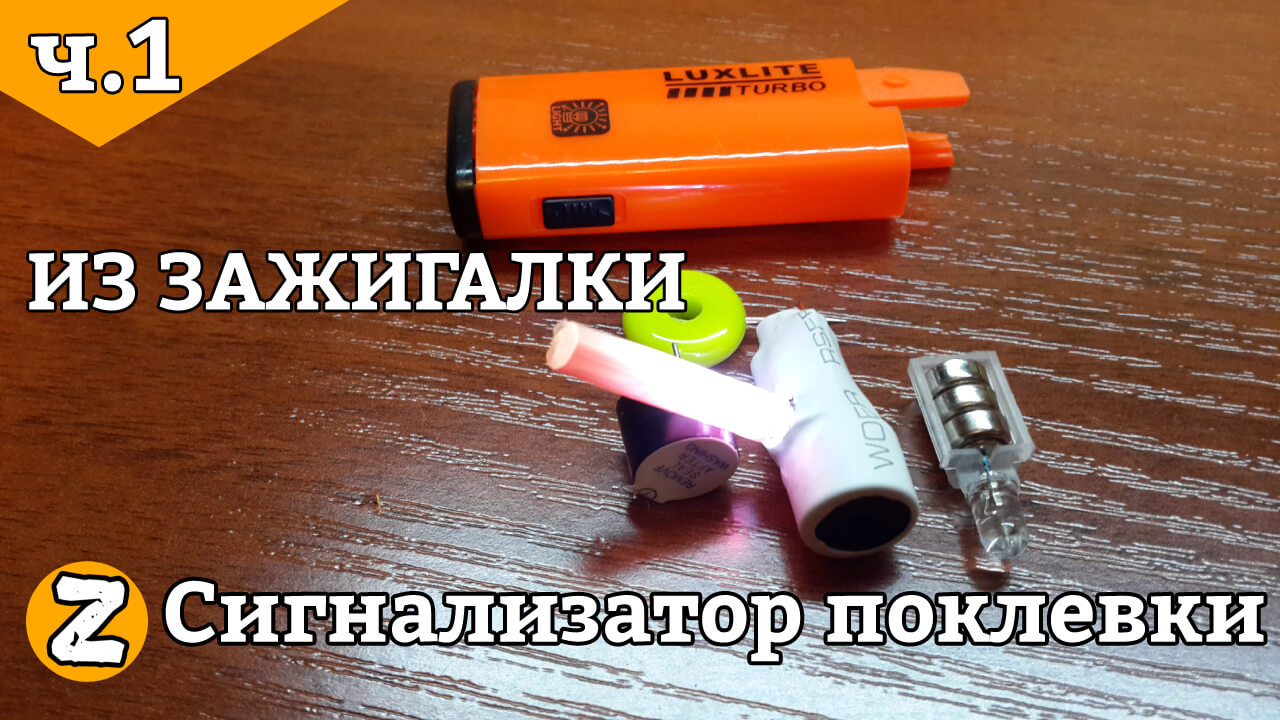 Сигнализатор поклевки электронный. Своими руками. Из зажигалки!