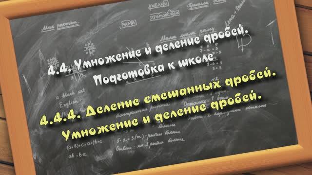 4.4.4. Деление смешанных дробей. Умножение и деление дробей. Подготовка к школе. Колодная Л.А.