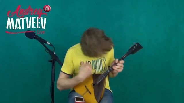 Моя бабушка курит трубку НА БАЛАЛАЙКЕ! Андрей Матвеев! RUSSIAN ROCK ON BALAIKE! Andrey Matveev!