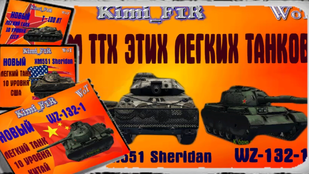Три ТОП ЛТ Т 100ЛТ WZ-132-1 XM 551 Sheridan World of Tanks