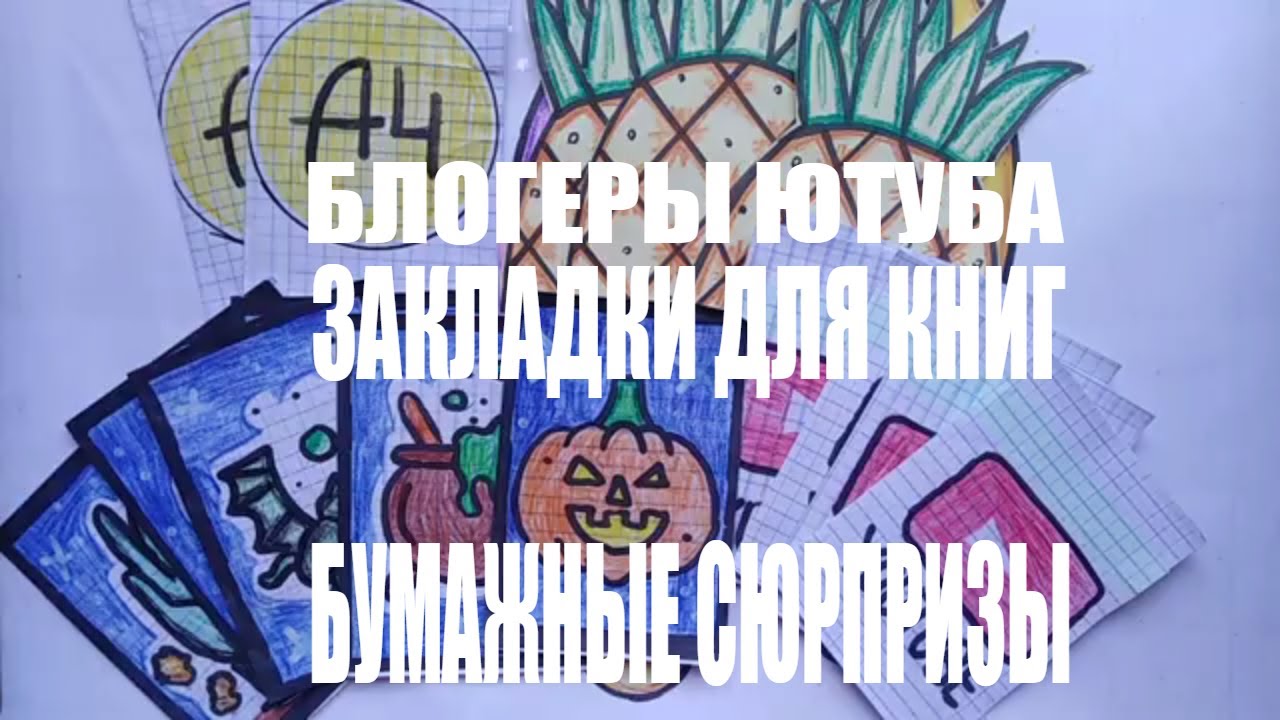 ? БУМАЖНЫЕ СЮРПРИЗЫ ? БЛОГЕРЫ ЮТУБА ? ЗАКЛАДКИ ДЛЯ КНИГ ?