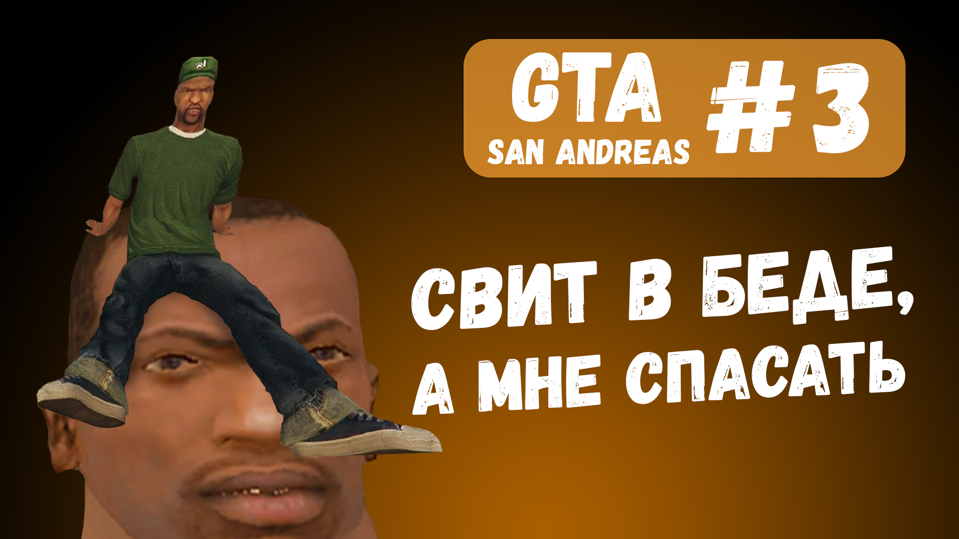 Катаемся по рельсам со Смоуком Grand Theft Auto: San Andreas #3