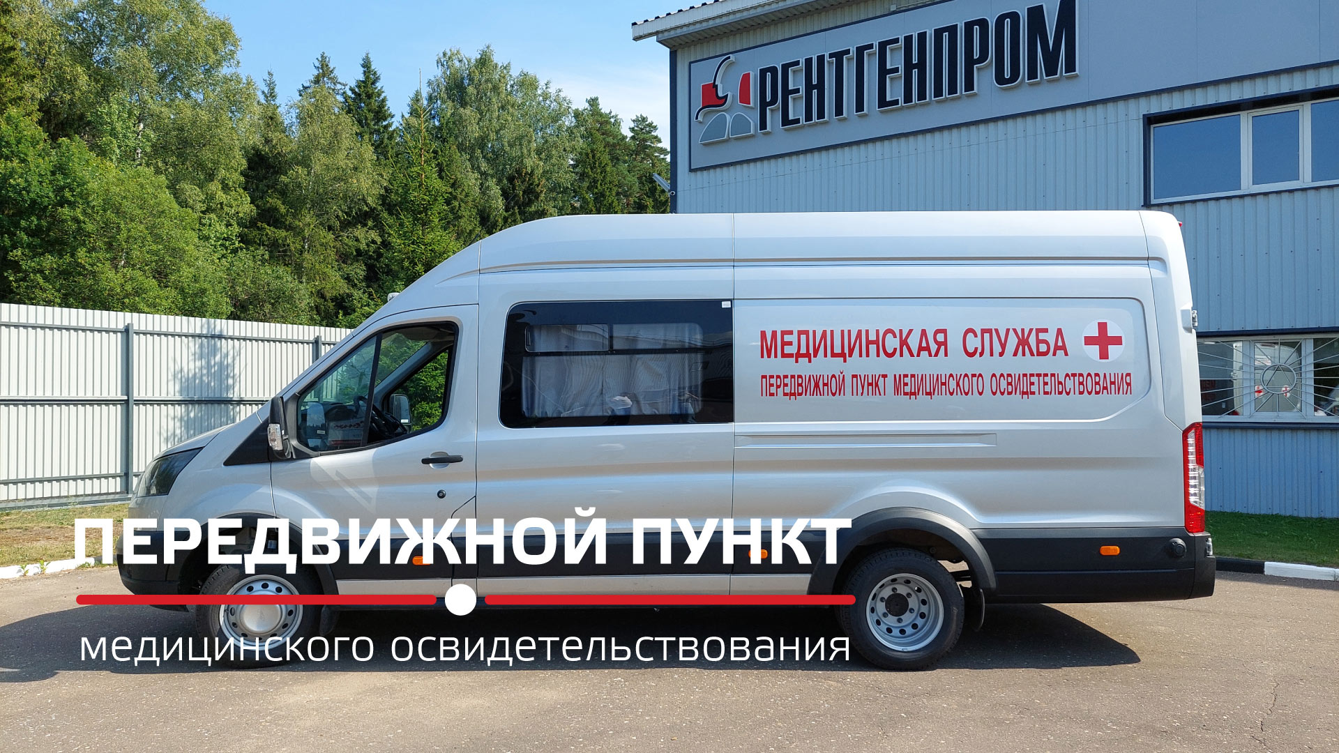 Передвижной пункт медицинского освидетельствования