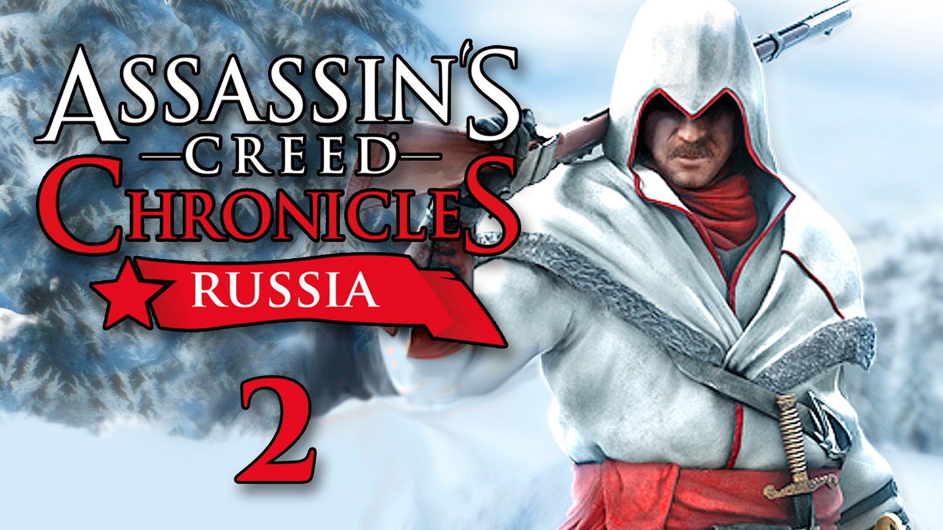 Assassin’s Creed Chronicles: Russia - Ярость красных - Прохождение игры [#2] | PC (2016 г.)