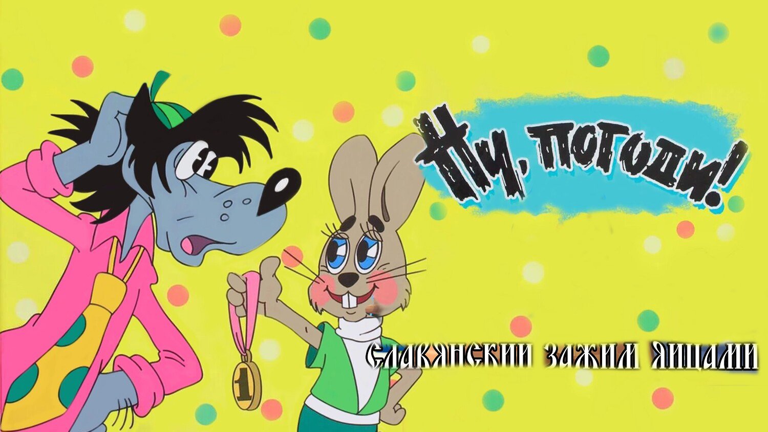 Славянский Зажим Яйцами Ну, погоди