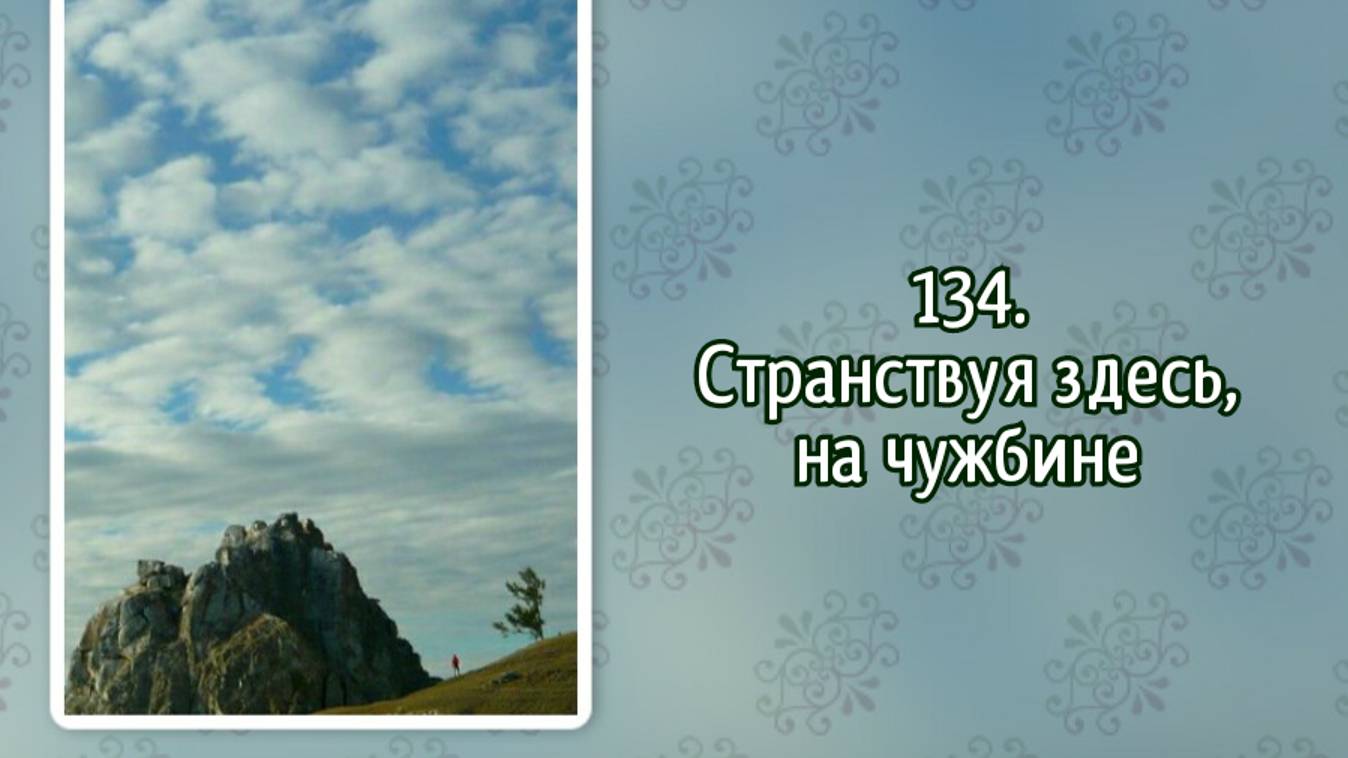 Гимны надежды 134 Странствуя здесь, на чужбине (-)