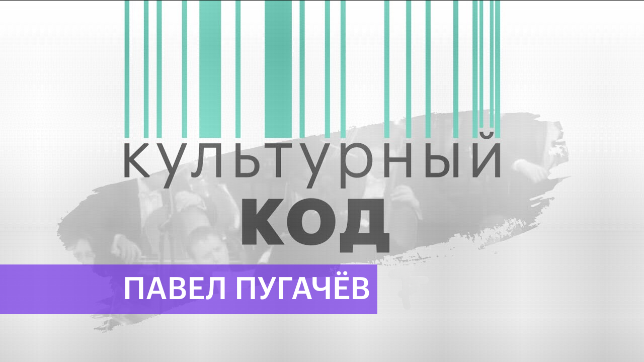 Культурный код | Павел Пугачёв