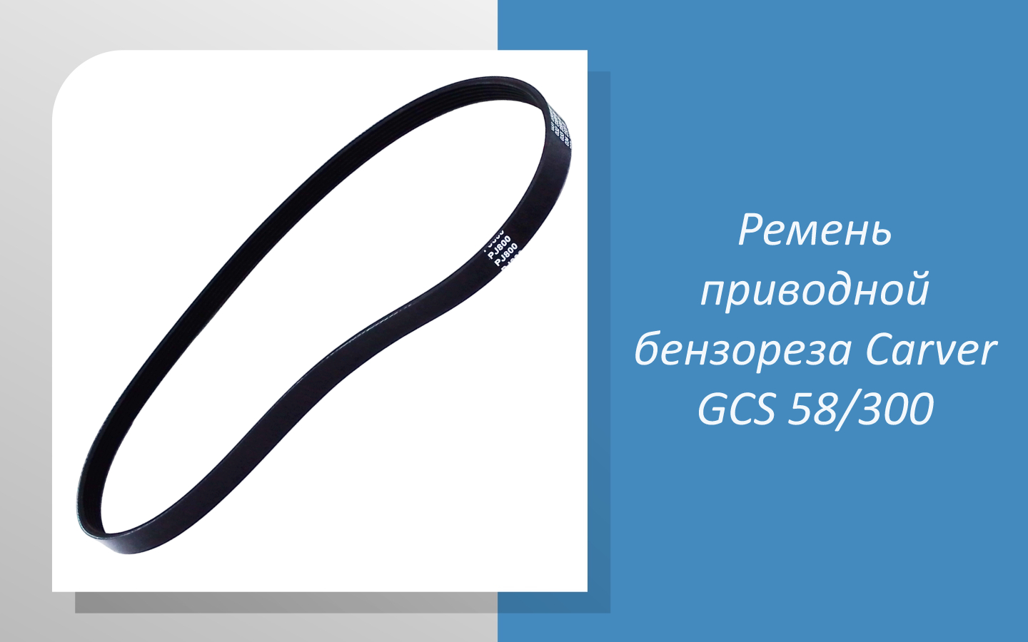 Ремень приводной бензореза Carver GCS 58/300
