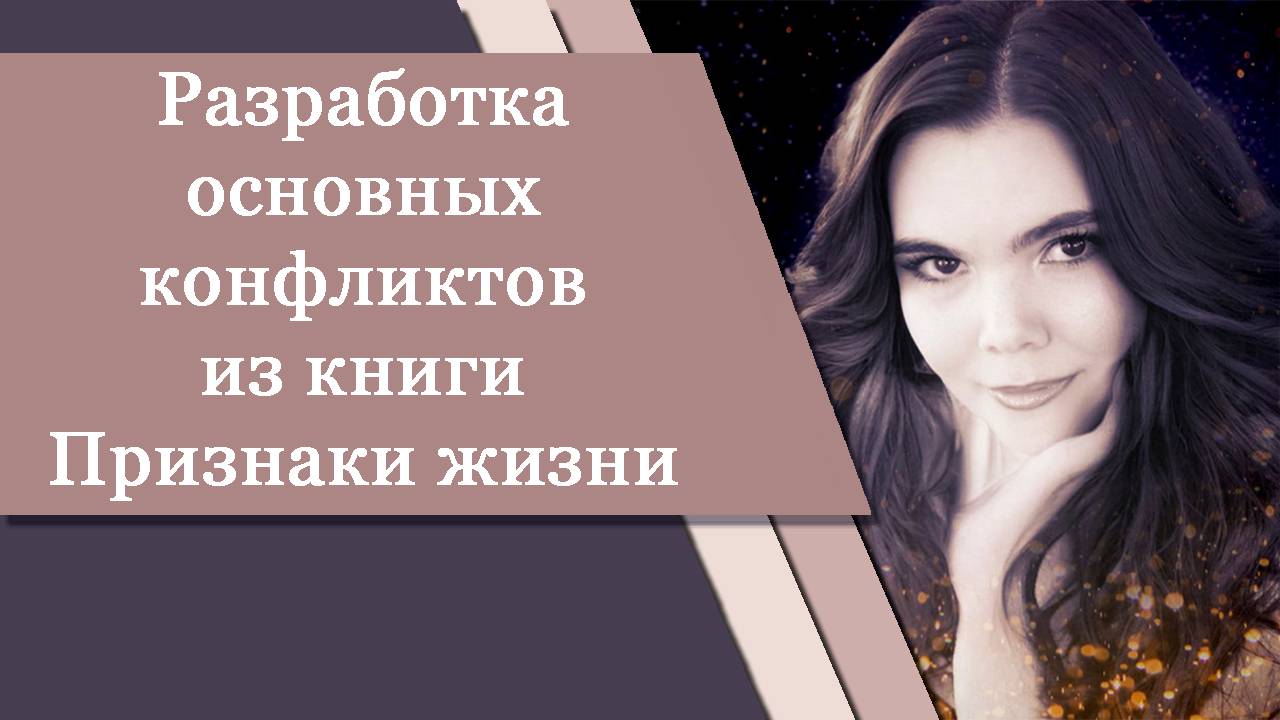 Основные конфликты и препятствия, с которыми сталкиваются герои книги "Признаки жизни" автора Джанне