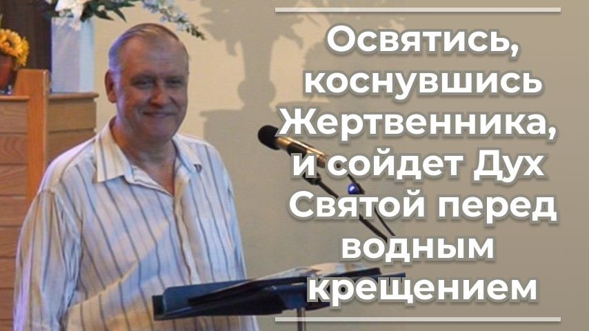 VАS-1452 Освятись, коснувшись Жертвенника, и сойдет Дух Святой перед водным крещением