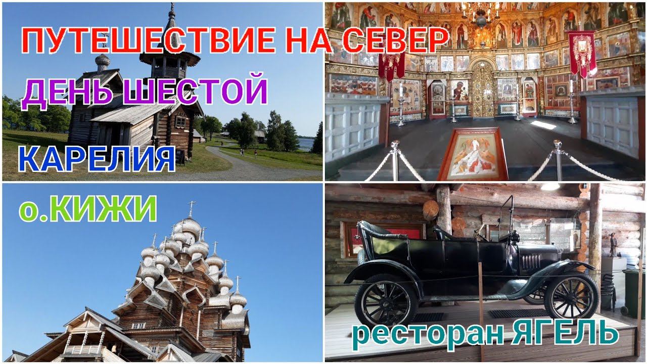 ПУТЕШЕСТВИЕ НА СЕВЕР//ДЕНЬ ШЕСТОЙ//КАРЕЛИЯ//КИЖИ