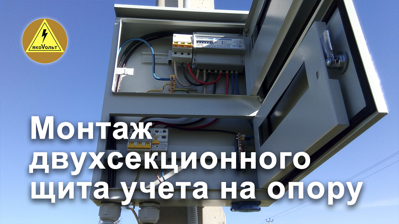 Монтаж двухсекционного щита учета на опору.mp4