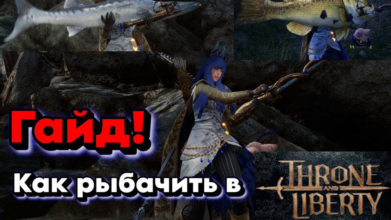 Подробный Гайд❗ На рыбалку в Throne and Liberty