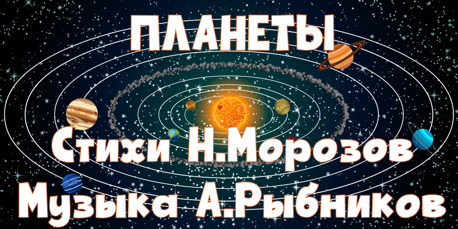 В безмолвном пространстве Вселенной... Стихи Н.Морозова