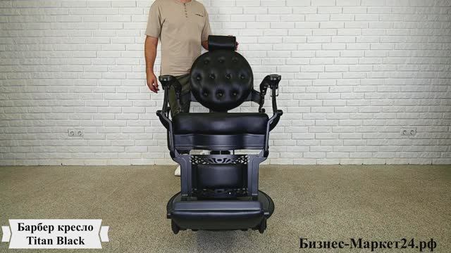 Барбер кресло, кресло для барбершопа Titan Black