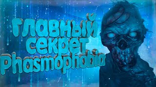 ?️ Phasmophobia - Главный Секрет " Самый сок , Смешные моменты , монтаж, Приколы, Фейлы ". ?️