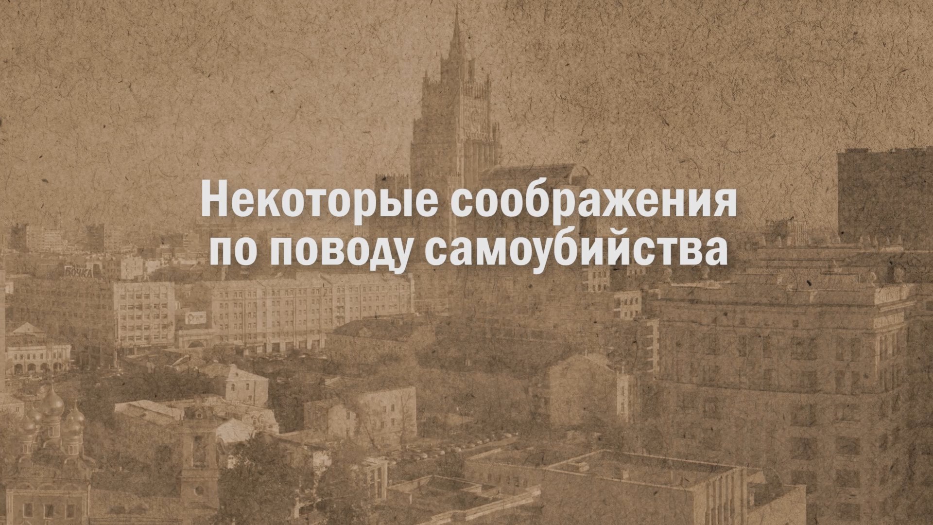 Некоторые соображения по поводу самоубийства