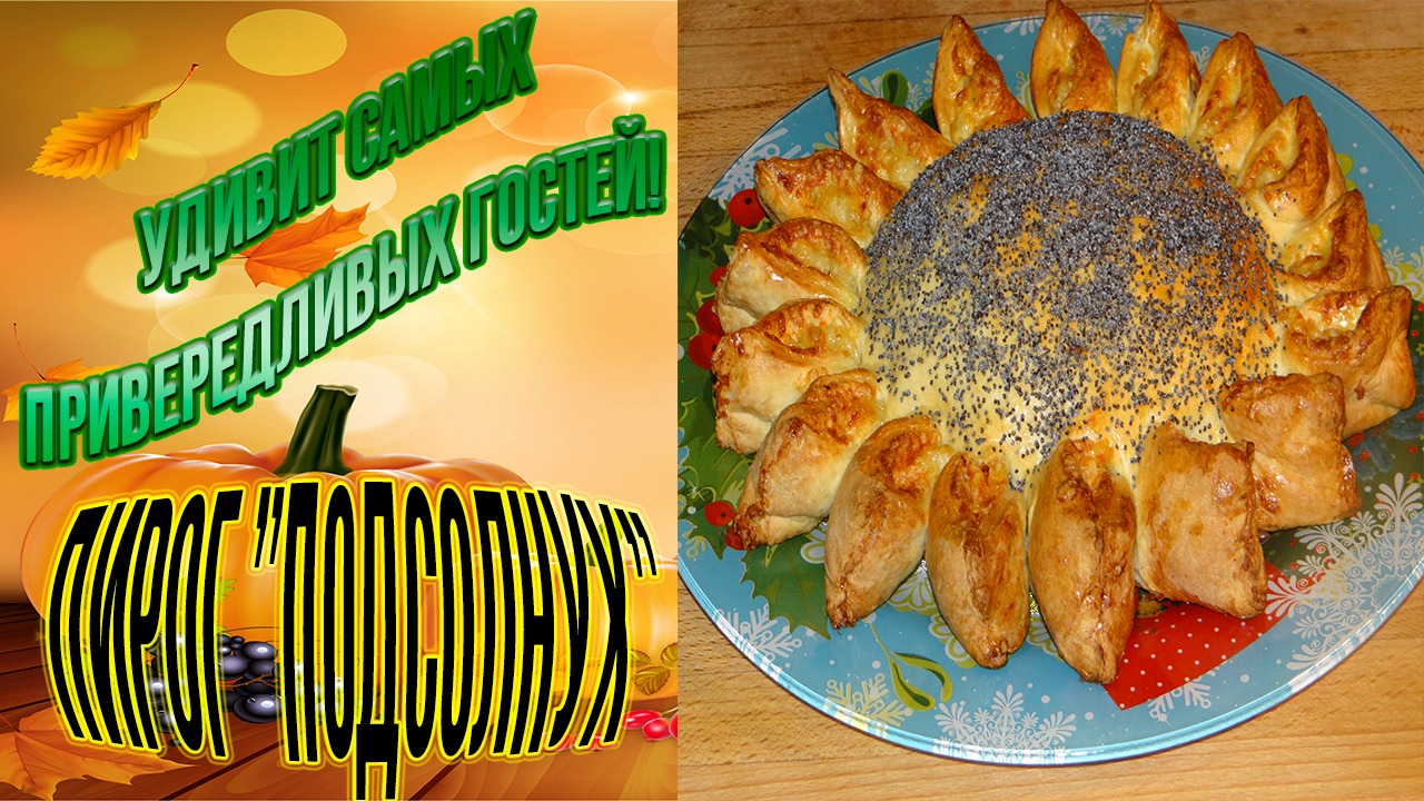 Удивит самых привередливых гостей! Пирог ”Подсолнух” пополнит список домашнего меню.