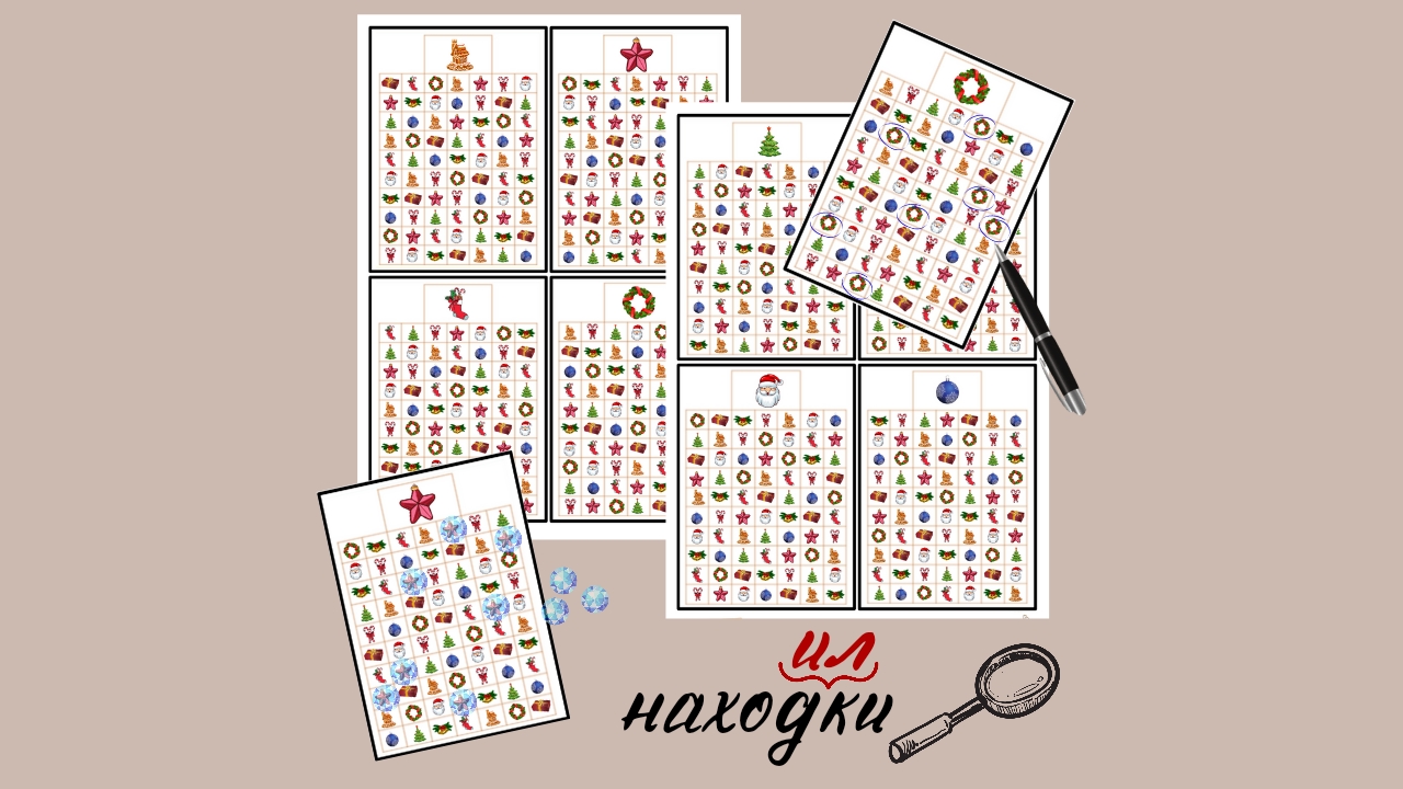 новогодние находилки