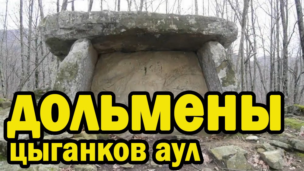 Группа дольменов Цыганков аул, г.Геленджик