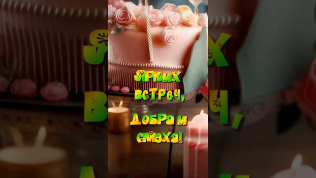 С днём рождения! #shorts  #красивоепоздравление #сднемрожденияженщине