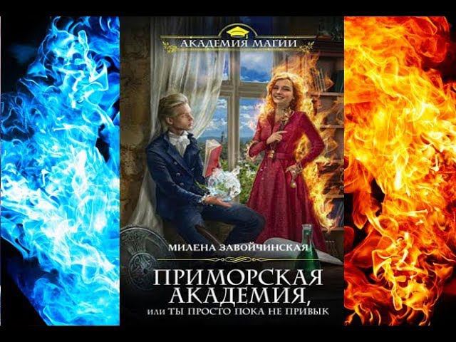Обзор книги:Приморская академия, или Ты просто пока не привык!  Автор: Милена Завойчинская