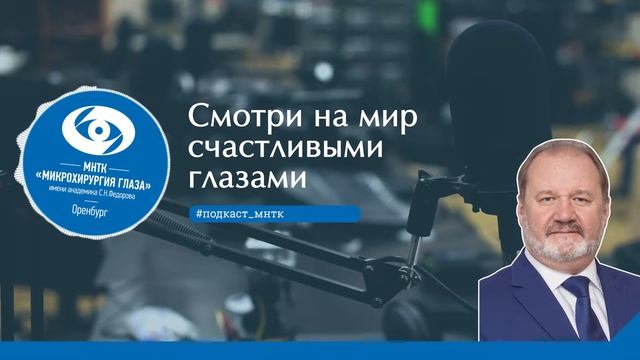 «Смотри на мир счастливыми глазами» с Чупровым Александром Дмитриевичем