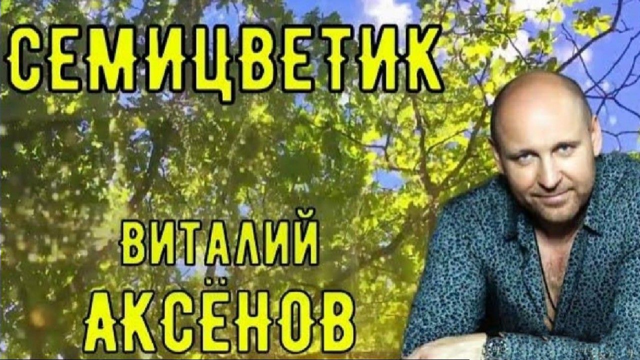 Семицветик - Виталий Аксёнов | Песня для хорошего настроения