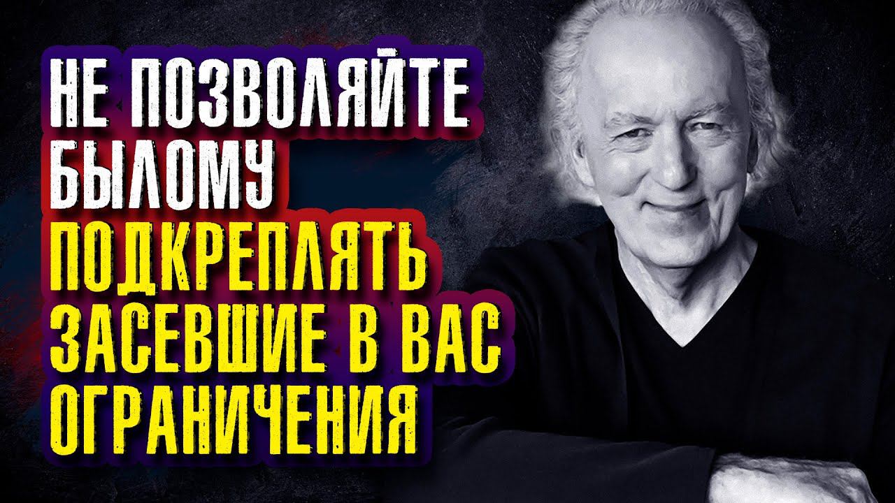 Джон Кехо. Не позволяйте былому подкреплять засевшие в вас ограничения.