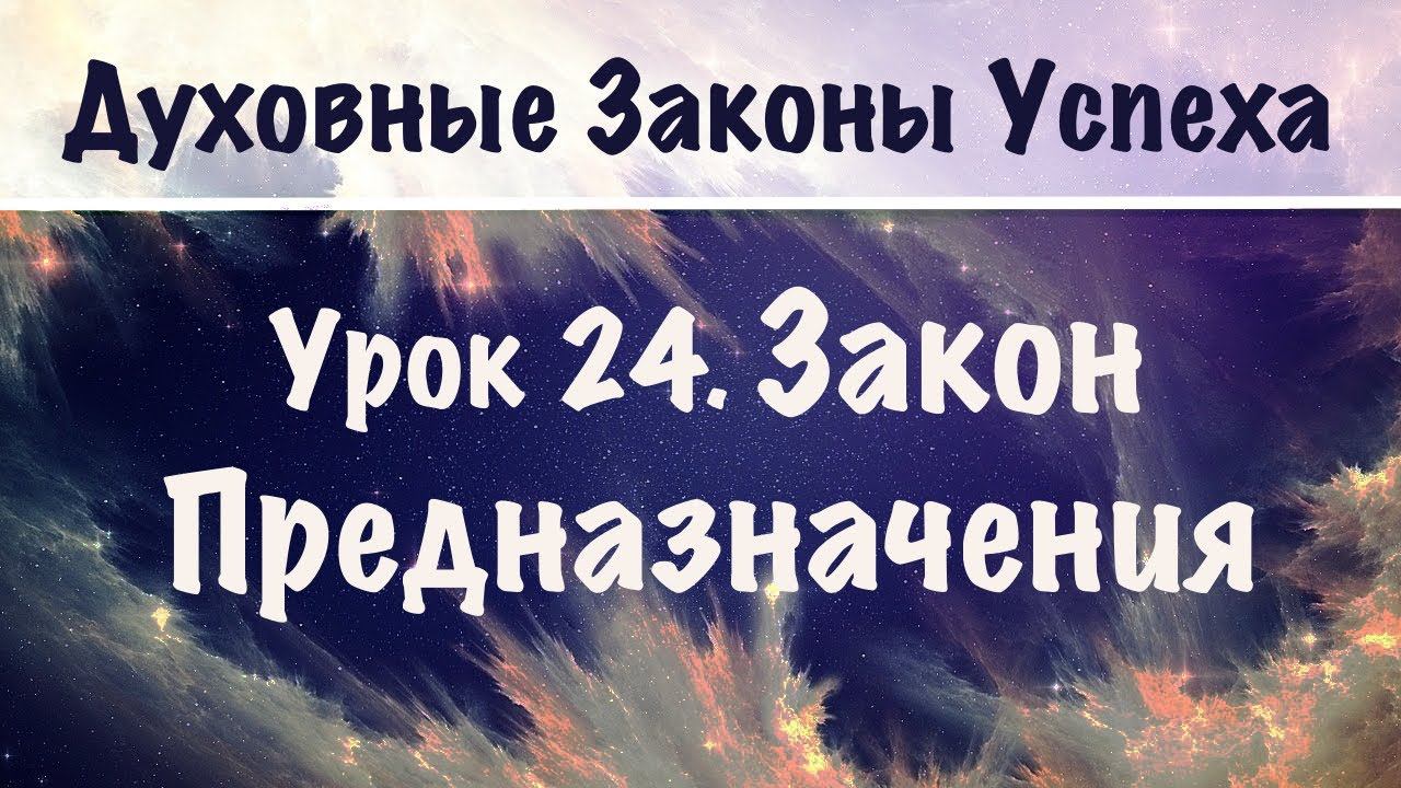 24. Ваше предназначение - закладываем намерение. Закон Предназначения. Духовные Законы Успеха