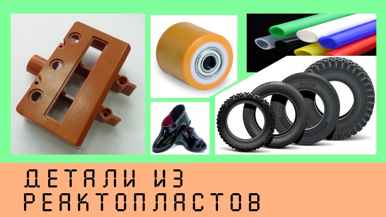 12. Особенности проектирования деталей из реактопластов   #НаучПоп #Лекция