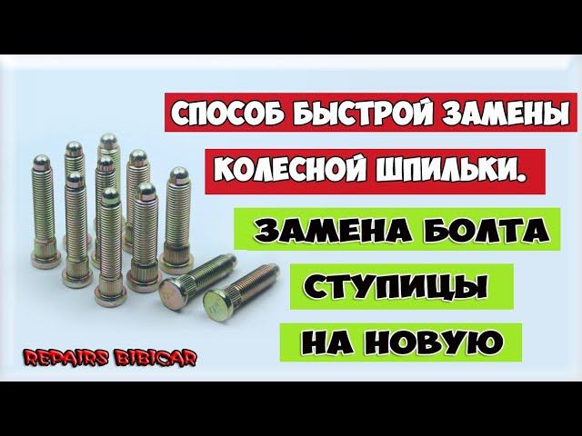 Способ быстрой замены колесной шпильки / Замена болта ступицы на новую/