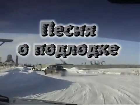 "Акула" или “Песня о подлодке“ - Игорь Воронцов