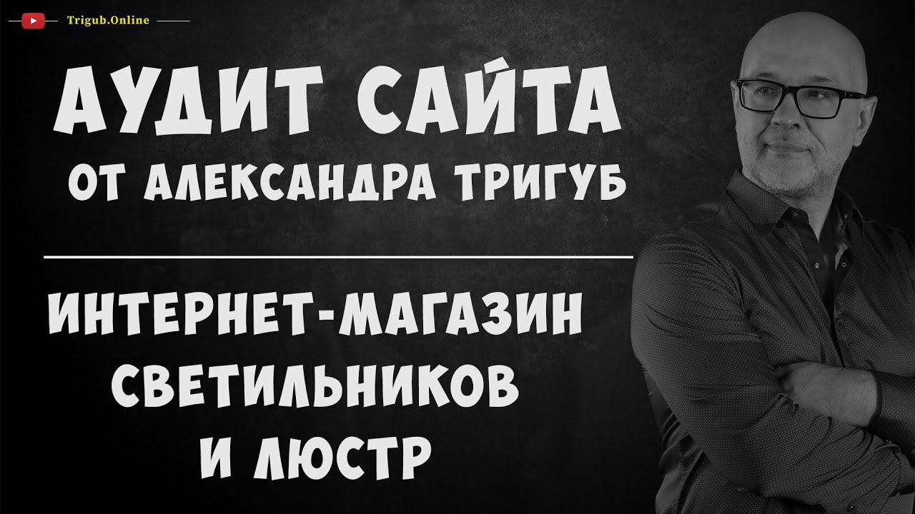 Продвижение интернет-магазина светильников и люстр. SEO-аудит: пример анализа ошибок и рекомендации.