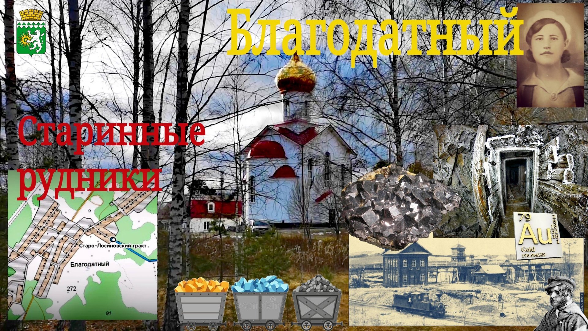 Монетный - Благодатный. Старинные рудники.