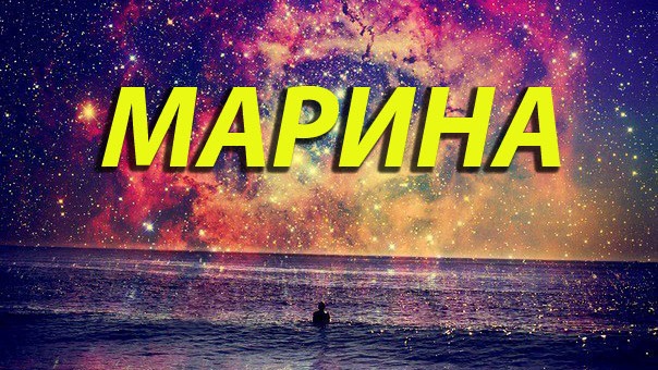 МАРИНА