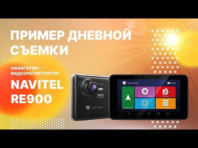 Комбо NAVITEL RE900 FULL HD, дневная съемка