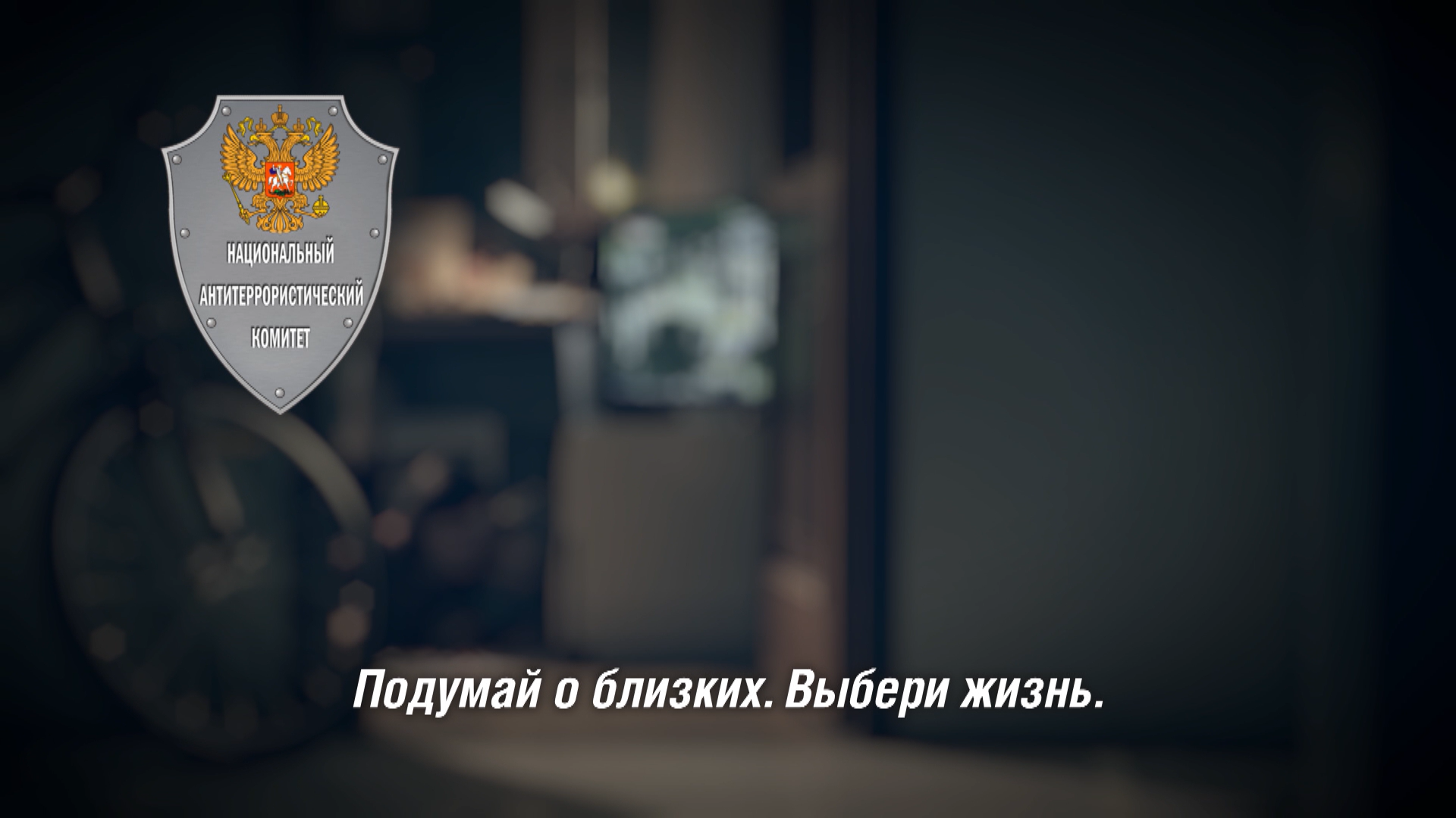 Подумай о близких. Выбери жизнь.