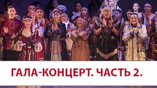Золотые родники. Гала концерт. Часть2.