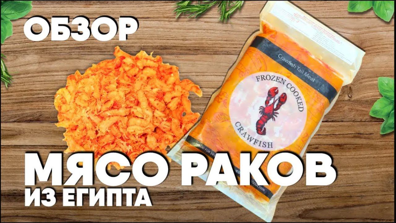 Обзор мяса РАКОВ из Египта.