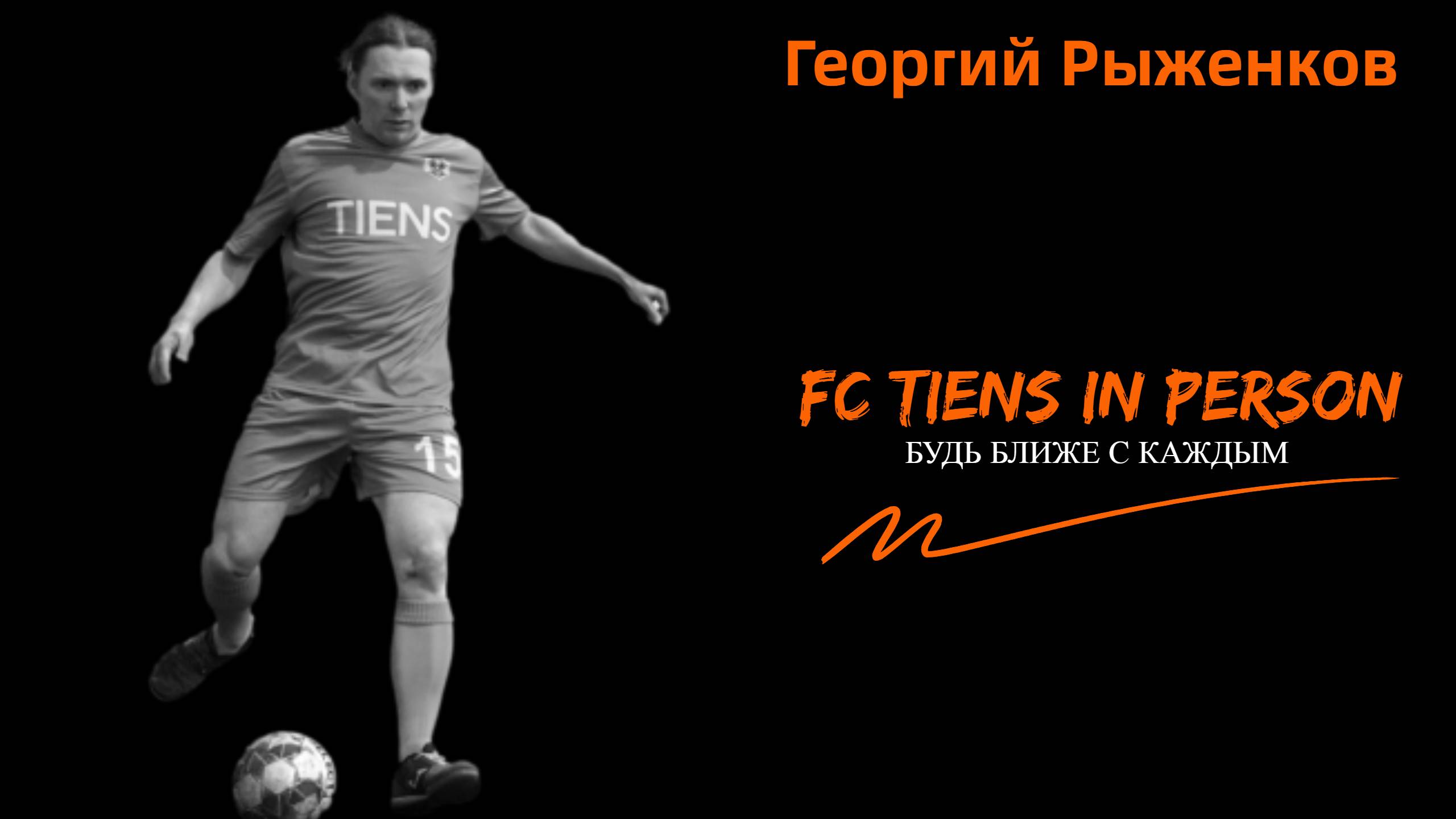 FC TIENS в лицах. Георгий Рыженков.mp4