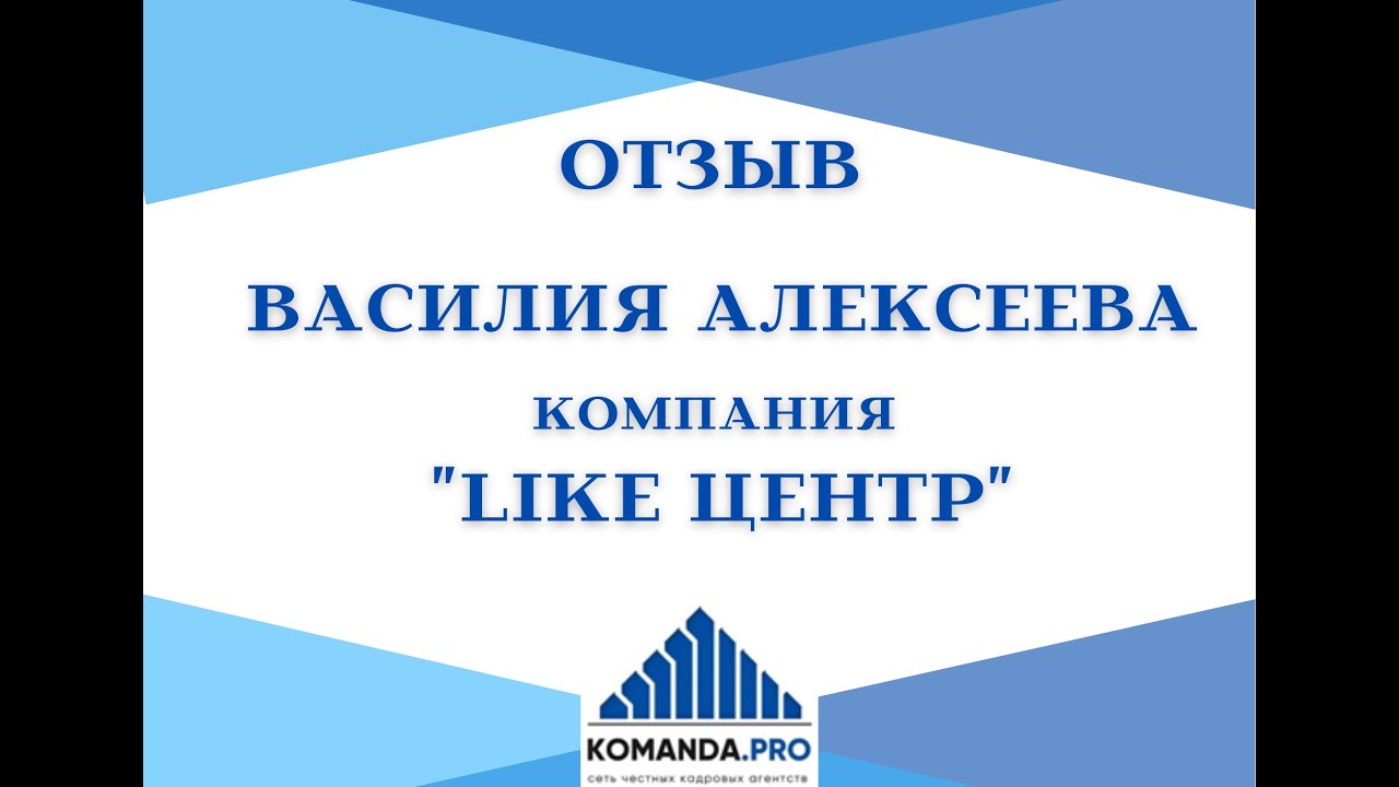 30. Отзыв Василия Алексеева Генерального директора Like Центр @v_alekseev.mp4