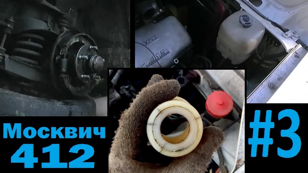 Москвич 412 Переборка передних барабанных тормозов, крышки и бачки