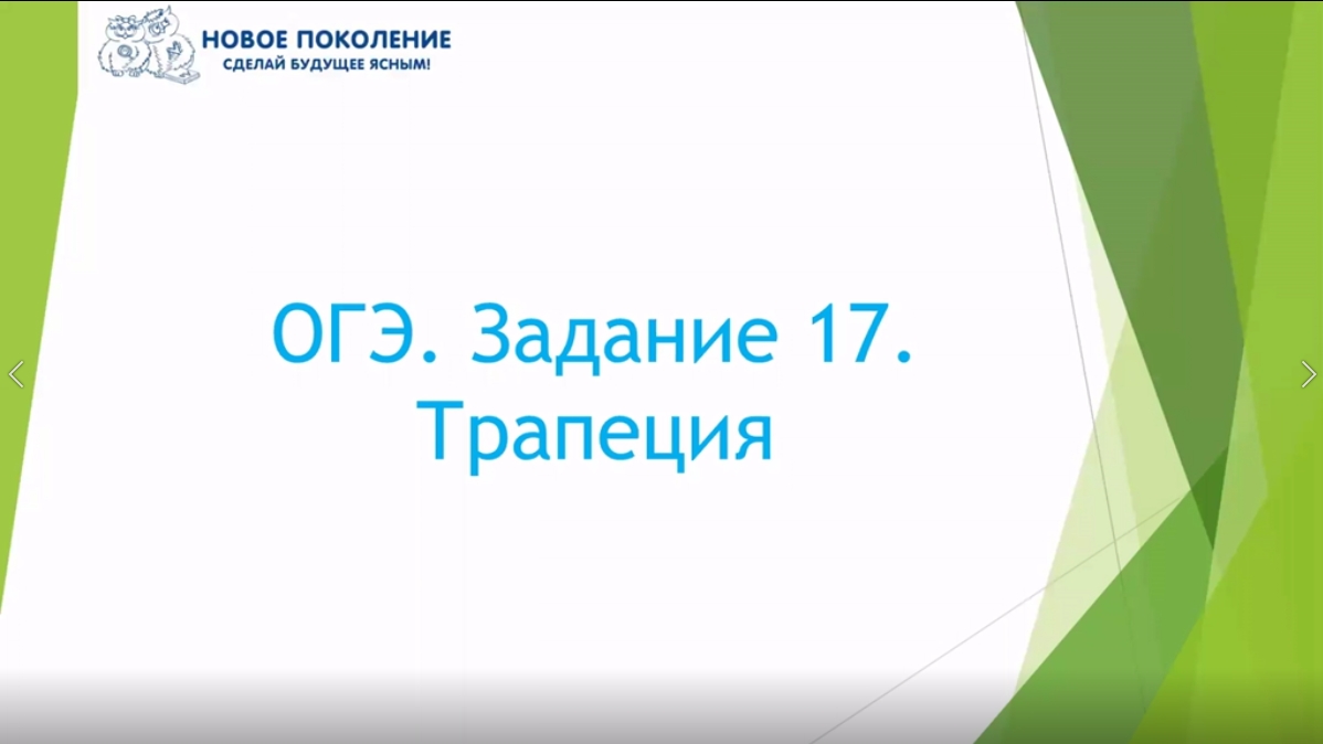 Математика. Разбор 17-го задания ОГЭ. Трапеция
