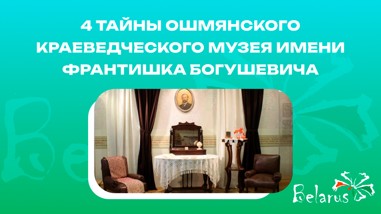 Музеи Беларуси | 4 тайны Ошмянского краеведческого музея имени Франтишка Богушевича #ошмяны