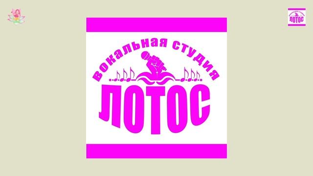Презентация   Вокальная студия «Лотос»