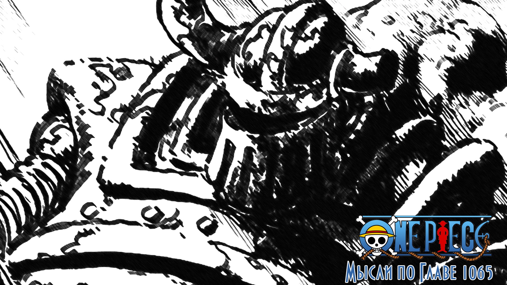 Технология Серафим и Древнее Государство | Мысли по Главе 1065 | One Piece