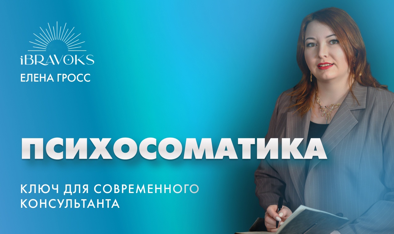 Психосоматика - ключ для современного консультанта